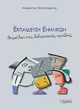 Εκπαιδευση Ενηλικων Θεμελια Της Διδακτικης Πραξης - Εκπαιδευση (BKS ...