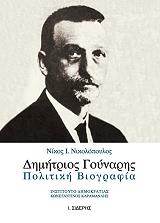 Δημητριος Γουναρης Πολιτικη Βιογραφια - Βιογραφιες-μαρτυριες (BKS.0363429)