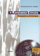 Η Κοινωνικη Ευρωπη-προσδοκιες Και Επιτευγματα - Πολιτικη (BKS.0363433)
