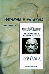 Ευριπιδου Ιφιγενεια Εν Αυλιδι - Κλασσικες επιστημες (BKS.0363486)