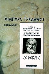 Σοφοκλεους Οιδιπους Τυραννος - Κλασσικες επιστημες (BKS.0363487)