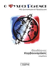 Ο Ψυχρος Πολεμος - Πολιτικη (BKS.0363517)