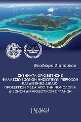 Ζητηματα Οριοθετησης Θαλασσιων Ζωνων Νησιωτικων Περιοχων Και Διεθνες ...