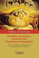 Μεγαλες Δυναμεις Γεωπολιτικη Παγκοσμια Κυριαρχια - Πολιτικη (BKS.0363556)