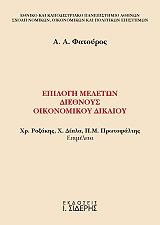 Επιλογη Μελετων Διεθνους Οικονομικου Δικαιου - Δικαιο (BKS.0363559)