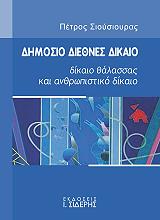Δημοσιο Διεθνες Δικαιο - Δικαιο (BKS.0363568)