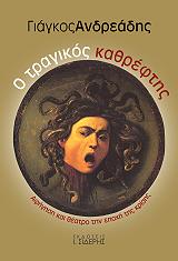 Ο Τραγικος Καθρεφτης - Θεατρο (BKS.0363589)