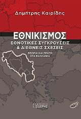 Εθνικισμος Εθνοτικες Συγκρουσεις Και Διεθνεις Σχεσεις - Πολιτικη (BKS ...