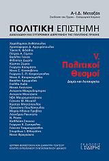 Πολιτικη Επιστημη V Πολιτικοι Θεσμοι - Πολιτικη (BKS.0363619)