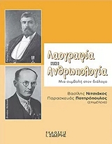 Λαογραφια Και Ανθρωπολογια - Κοινωνικη ανθρωπολογια (BKS.0363682)