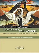 Το Δικαιωμα Στην Αληθεια - Δικαιο (BKS.0363685)