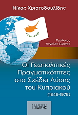 Οι Γεωπολιτικες Πραγματικοτητες Στα Σχεδια Λυσης Του Κυπριακου 1948 ...
