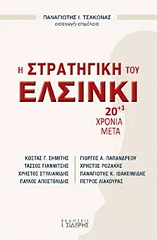 Η Στρατηγικη Του Ελσινκι - Πολιτικη (BKS.0363767)