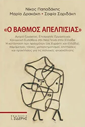 Ο Βαθμος Απελπισιας - Πολιτικη (BKS.0363777)