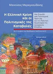 Η Ελληνικη Κριση Και Οι Πολιτισμικες Της Καταβολες - Πολιτικη (BKS.0363789)