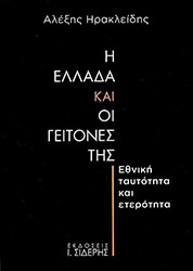 Η Ελλαδα Και Οι Γειτονες Της - Ιστορικα (BKS.0363833)