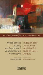 Ανεξαρτητες Αρχες Και Ευρωπαικο Δικαιοκρατικο Κεκτημενο - Δικαιο (BKS ...