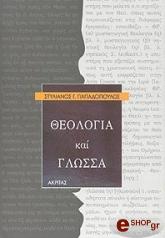 Θεολογια Και Γλωσσα - Θρησκεια (BKS.0366003)