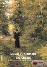 Monaxoς Νικολαος Της Οπτινα - Θρησκεια (BKS.0366033)
