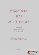 Θεολογια Και Λογοτεχνια - Θρησκεια (BKS.0366048)
