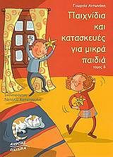 Παιχνιδια Και Κατασκευες Για Μικρα Παιδια Β Τομος - Παιδικη βιβλιοθηκη ...