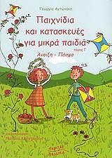 Παιχνιδια Και Κατασκευες Για Μικρα Παιδια Τομος Γ - Παιδικη βιβλιοθηκη ...