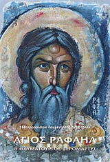 Αγιος Ραφαηλ Ο Θαυματουργος Ιερομαρτυς - Θρησκεια (BKS.0366161)