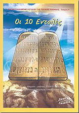 Οι 10 Εντολες - Παιδικη βιβλιοθηκη (BKS.0366187)