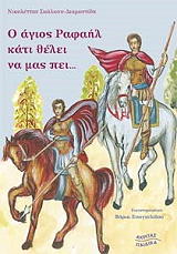 Ο Αγιος Ραφαηλ Κατι Θελει Να Μας Πει - Παιδικη βιβλιοθηκη (BKS.0366195)
