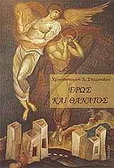 Ερως Και Θανατος - Θρησκεια (BKS.0366199)