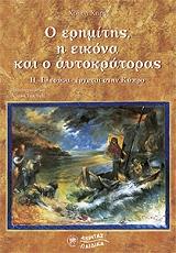 Ο Ερημιτης Η Εικονα Και Ο Αυτοκρατορας - Παιδικη βιβλιοθηκη (BKS.0366223)