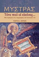 Μυστρας Τοτε Που Οι Εικονες - Θρησκεια (BKS.0366256)