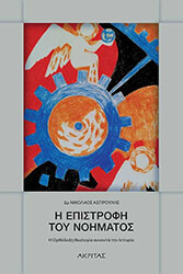 Η Επιστροφη Του Νοηματος - Θρησκεια (BKS.0366273)