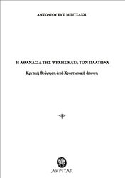 Η Αθανασια Της Ψυχης Κατα Τον Πλατωνα - Θρησκεια (BKS.0366280)