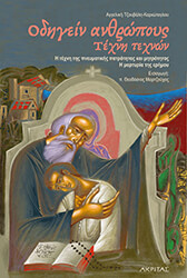 Οδηγειν Ανθρωπους Τεχνη Τεχνων - Θρησκεια (BKS.0366283)