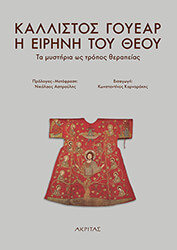 Η Ειρηνη Του Θεου - Θρησκεια (BKS.0366286)
