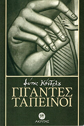 Γιγαντες Ταπεινοι - Θρησκεια (BKS.0366289)