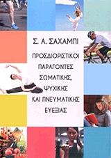 Προσδιοριστικοι Παραγοντες Σωματικης Ψυχικης Και Πνευματικης Ευεξιας ...