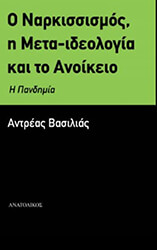 Ο Ναρκισσισμος Η Μετα Ιδεολογια Και Το Ανοικειο - Πολιτικη (BKS.0367123)