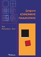 Ζητηματα Κοινωνικης Παιδαγωγικης - Εκπαιδευση (BKS.0369039)