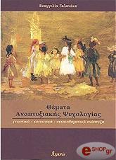 Θεματα Αναπτυξιακης Ψυχολογιας - Επιστημες αγωγης (BKS.0369045)