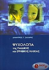 Ψυχολογια Της Παιδικης Και Εφηβικης Ηλικιας - Ψυχολογια (BKS.0369077)