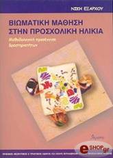 Βιωματικη Μαθηση Στην Προσχολικη Ηλικια - Επιστημες αγωγης (BKS.0369080)