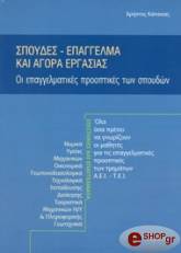 Σπουδες - Επαγγελμα Και Αγορα Εργασιας - Εκπαιδευση (BKS.0369082)