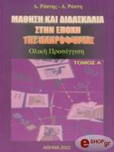 Μαθηση Και Διδασκαλια Στην Εποχη Της Πληροφορησης Τομος Α' (ολικη ...