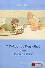 Ο Ρολος Του Παιχνιδιου Στην Παιδικη Ηλικια - Επιστημες αγωγης (BKS.0369104)