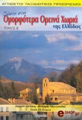 Ζηστε Στα Ομορφοτερα Ορεινα Χωρια Της Ελλαδας Τομος Β - Ταξιδιωτικοι ...