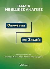Παιδια Με Ειδικες Αναγκες - Εκπαιδευση (BKS.0369126)