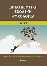 Εκπαιδευτικη Σχολικη Ψυχολογια Τομος Β - Ψυχολογια (BKS.0369129)