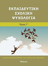 Εκπαιδευτικη Σχολικη Ψυχολογια Τομος Γ - Ψυχολογια (BKS.0369130)
